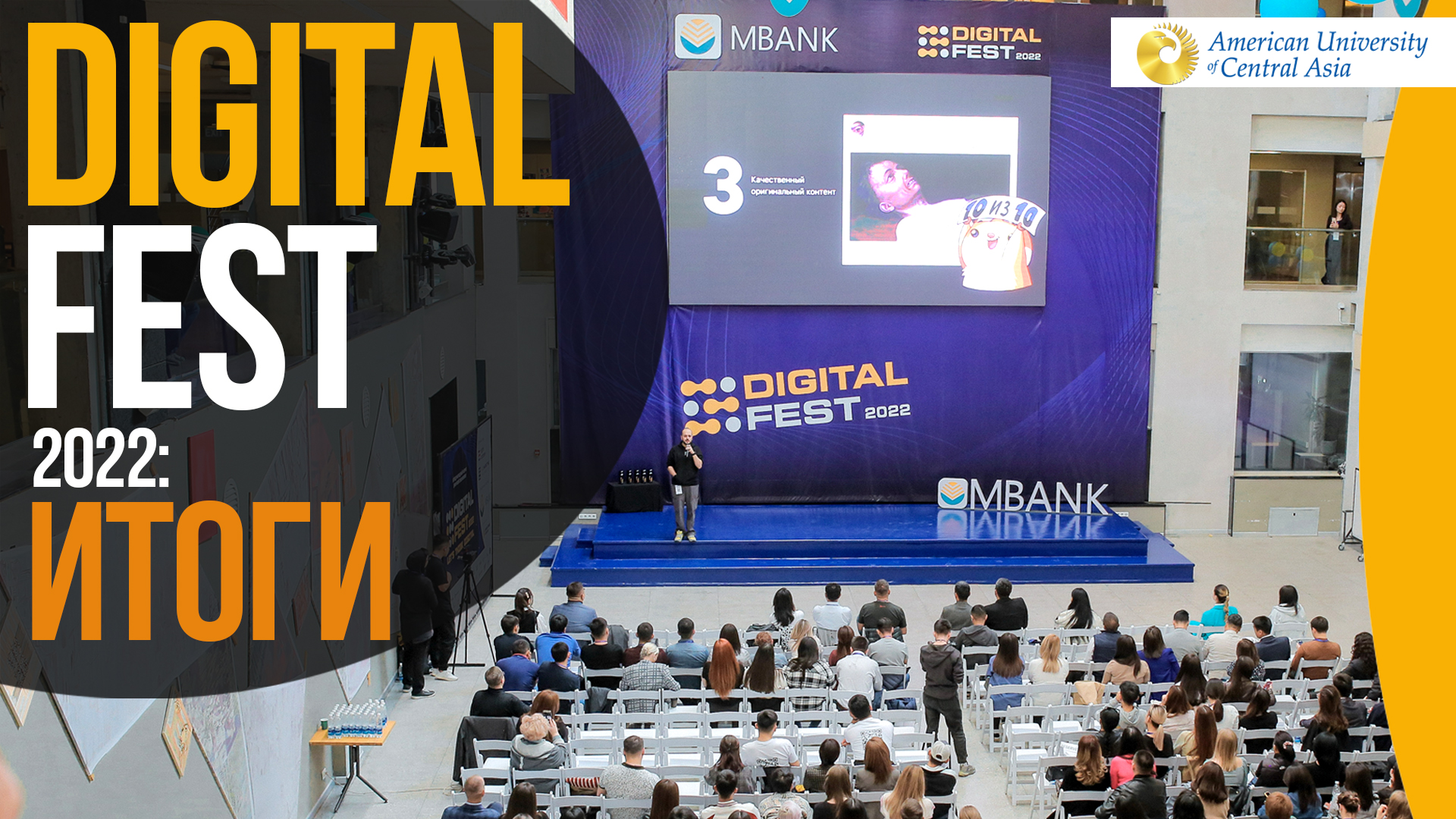 Digital Fest 2022: итоги